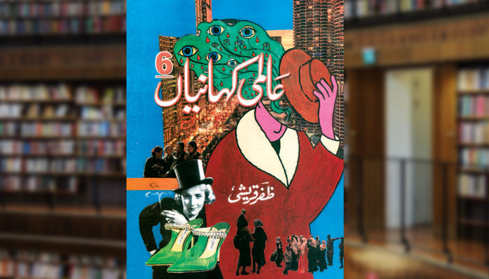 عالمی کہانیاں(6)